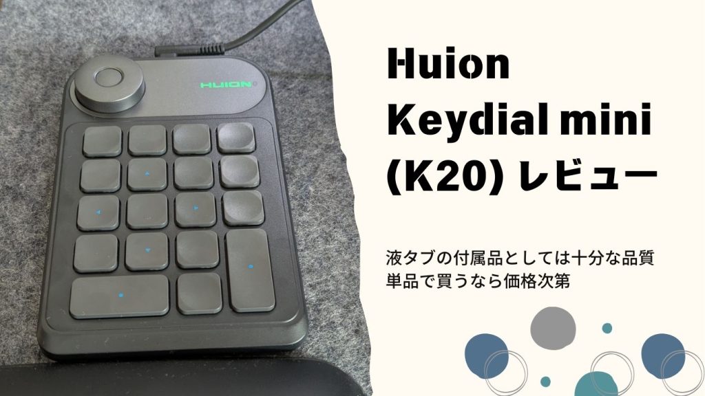 ダイヤルの使い勝手が良い！ Huionの片手デバイス『Keydial mini K20』をレビュー | キョウトキノート