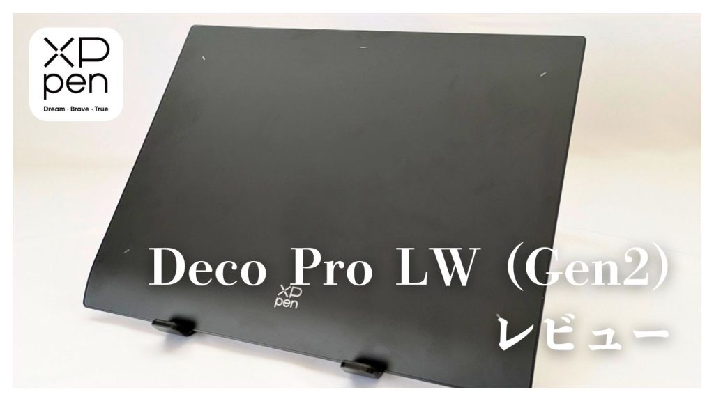 最強コスパのプロ向けペンタブ!? XP-Pen Deco Pro LW (Gen2) を本音レビュー | キョウトキノート